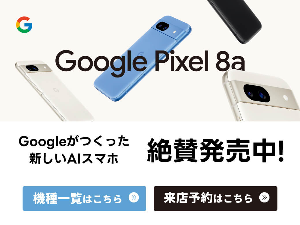 【LINE】Google Pixel 8a新登場 – LINEやデザインにお困りの方は【assist】にお任せください!